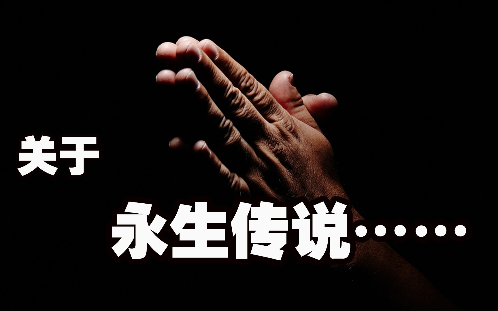 关于“人类永生”那些不能说的秘密!死后的世界究竟是什么?|老吴alien