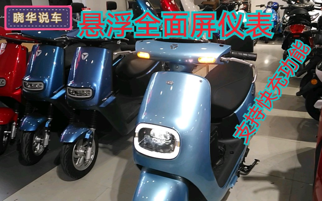 新款电动车支持快充配1200W电机,10寸悬浮液晶仪表,27L坐桶空间,这...