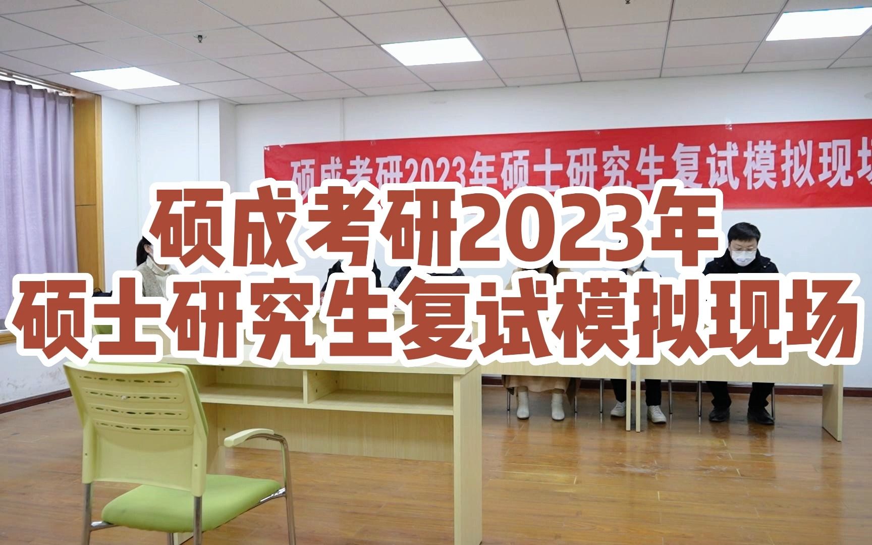 硕成考研2023年硕士研究生【复试模拟】现场实录!