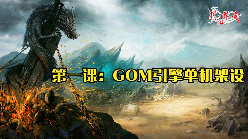 热血传奇单机架设教程