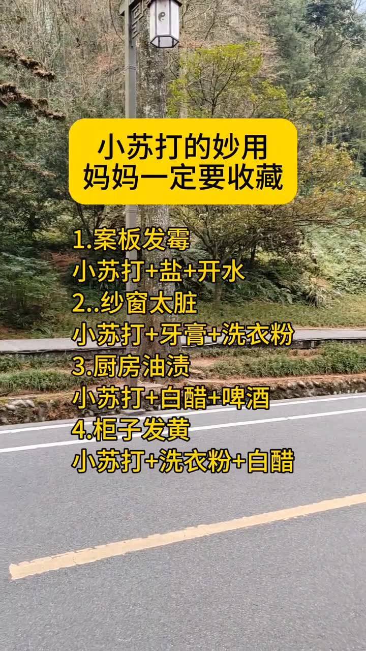 小苏打的妙用妈妈一定要收藏