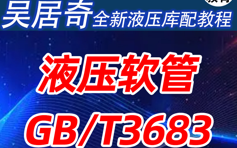 SolidWorks管道设计液压GBT3683软管放置使用教程【居奇教育】