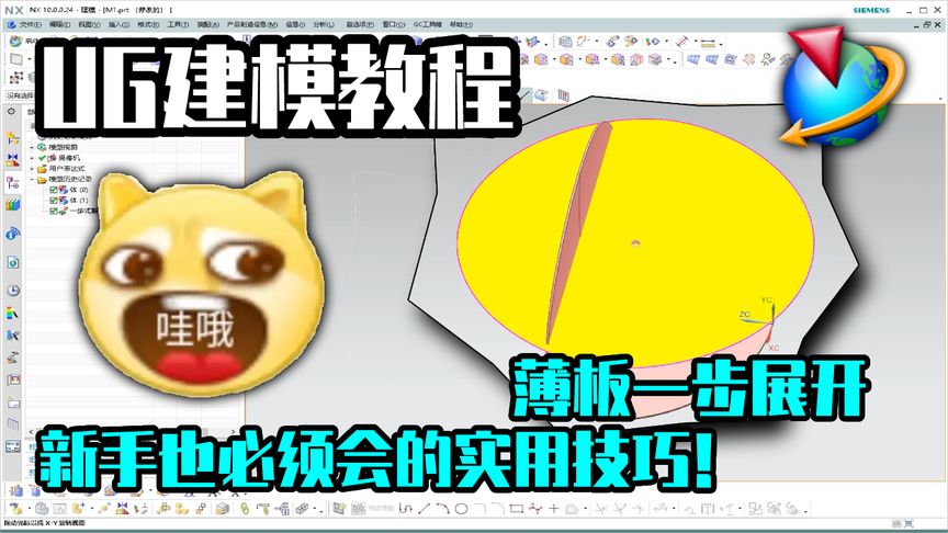 UG新手也必须会的薄板一步式展开操作,超好用!