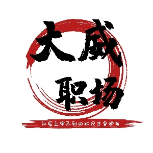 大威职场 