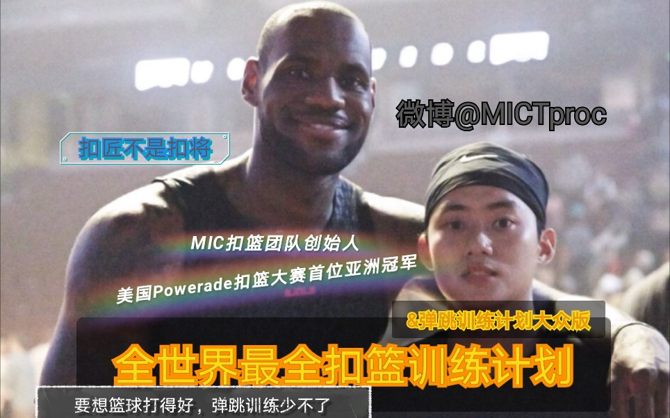 MICTproc教你如何才能扣篮,里面是全世界最全扣篮训练计划。还有...