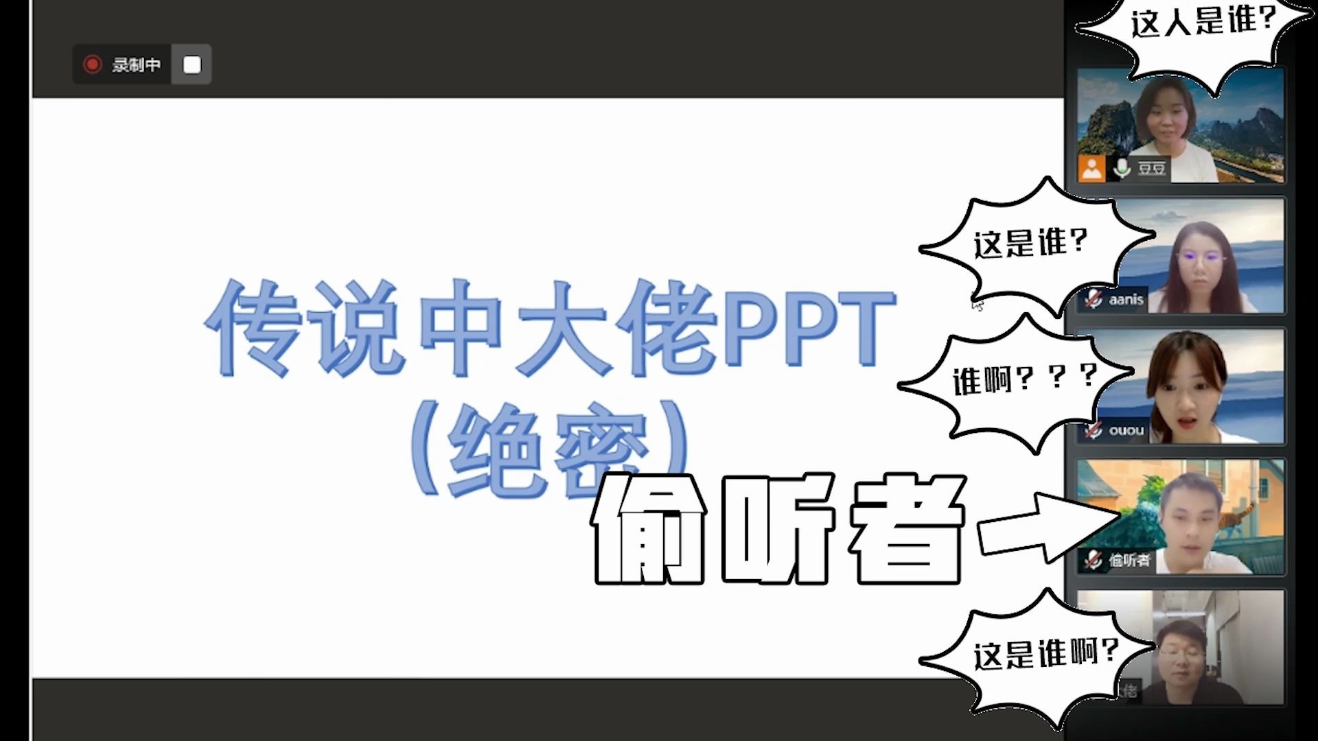 窃听风云?大佬分享PPT泄露!