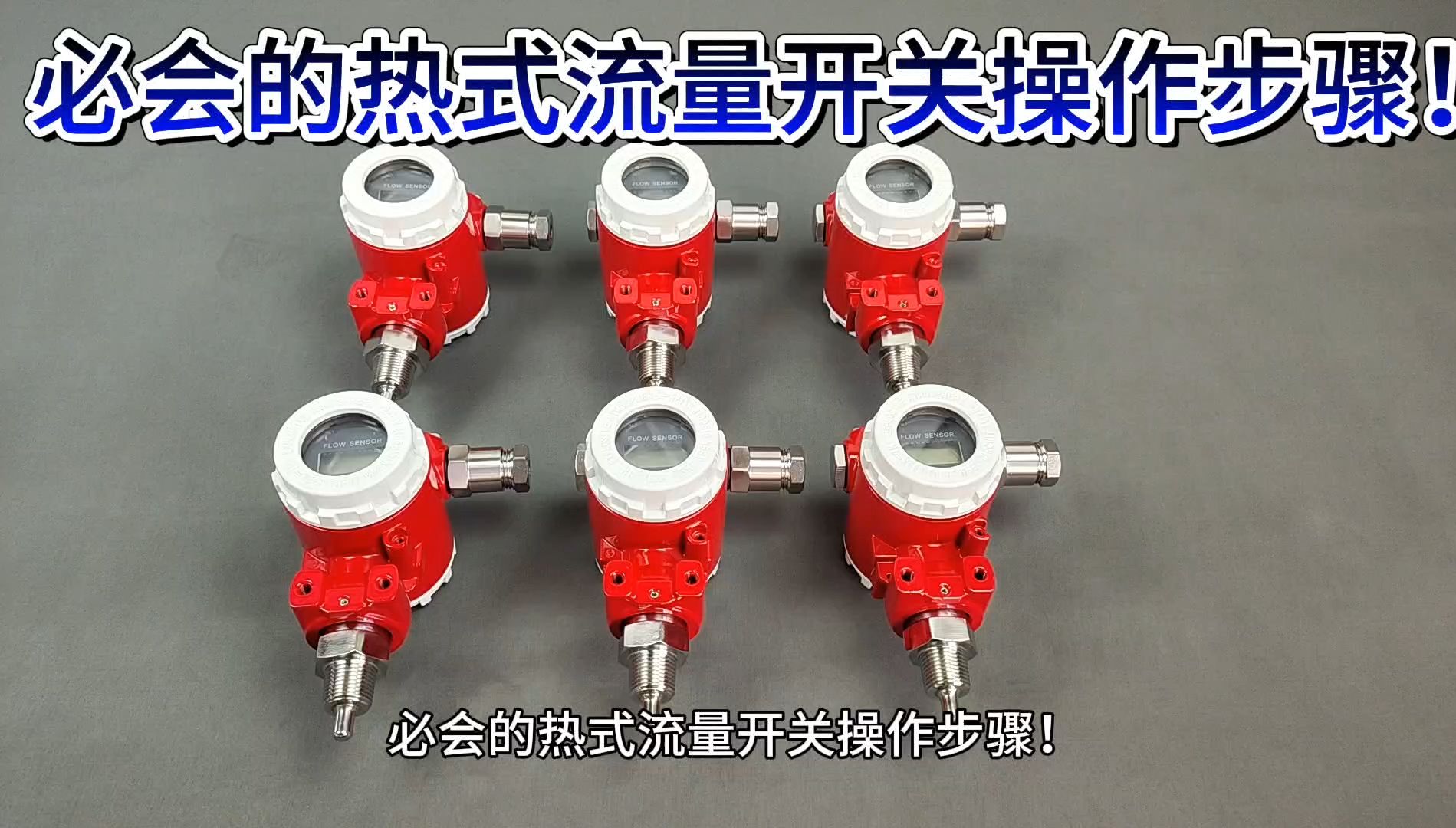 必会的热式流量开关操作步骤!