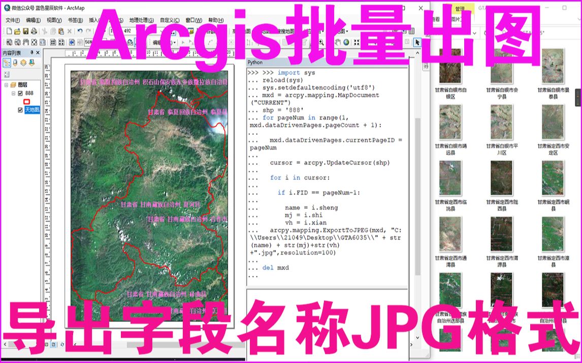 arcgis数据驱动批量出图教程 利用python直接导出字段属性排列jpg格式...