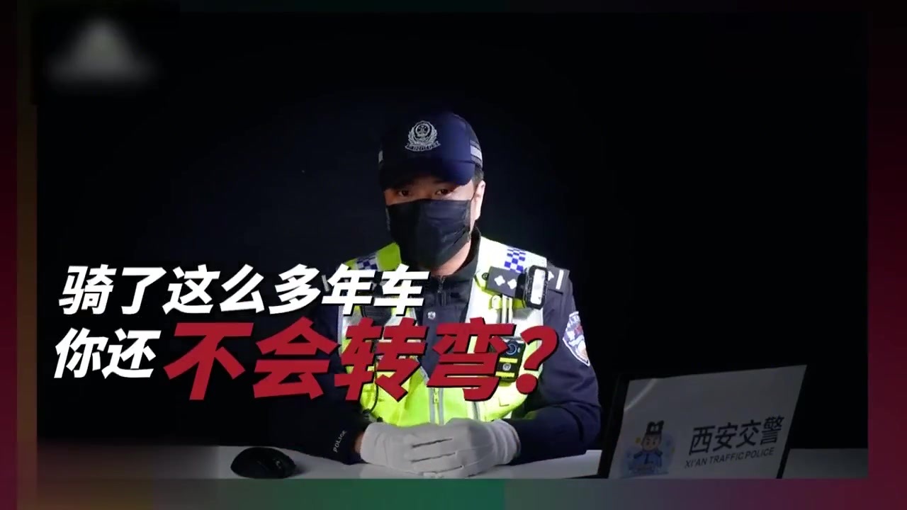 TA错哪了--电动车出行切记"学会转弯"