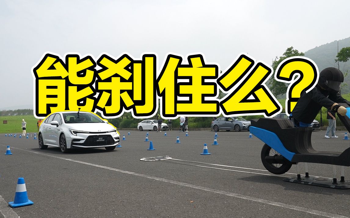 主动刹车好使不?试驾新雷凌双擎