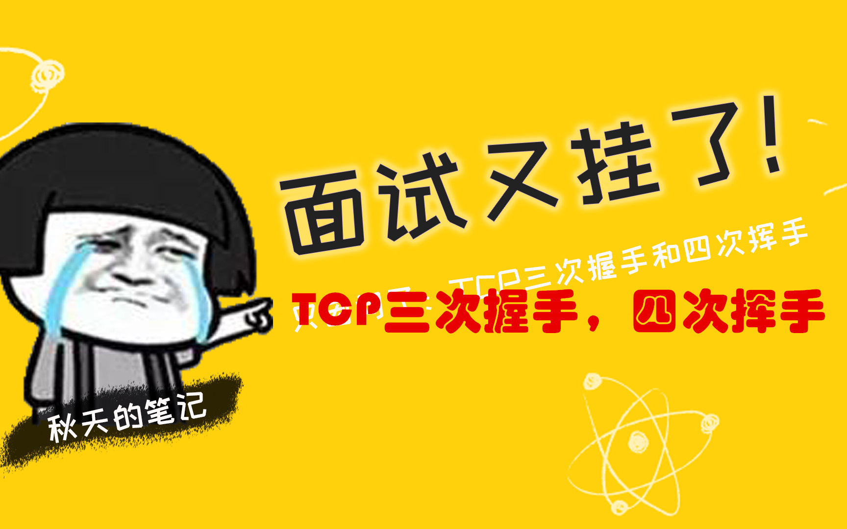 05面试又挂了,只因问了:TCP三次握手和四次挥手