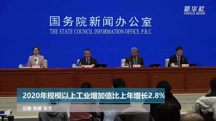 2020年规模以上工业增加值比上年增长2.8%