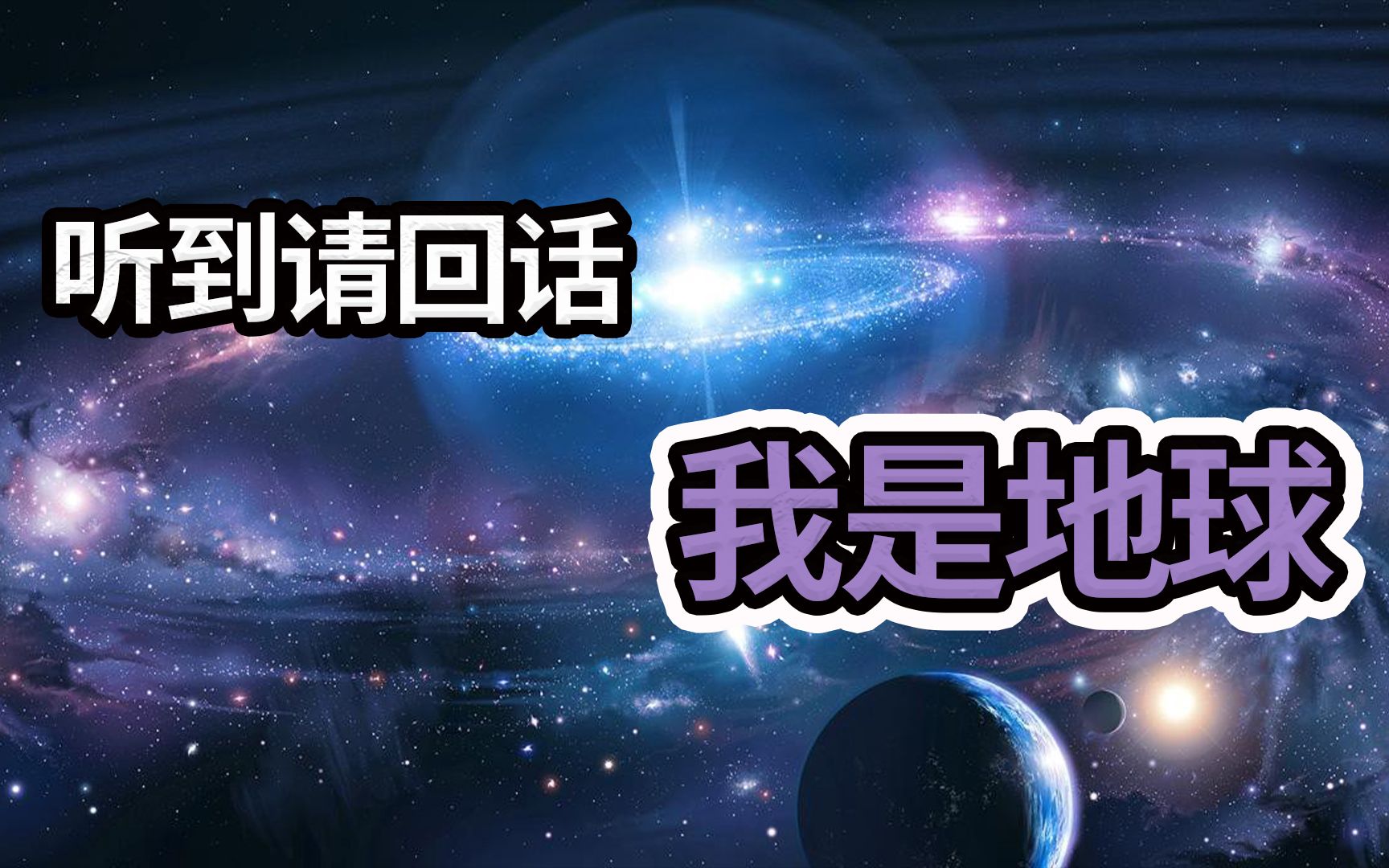 地球不断地向宇宙发出声响,而宇宙中的其它星球也在发出声响