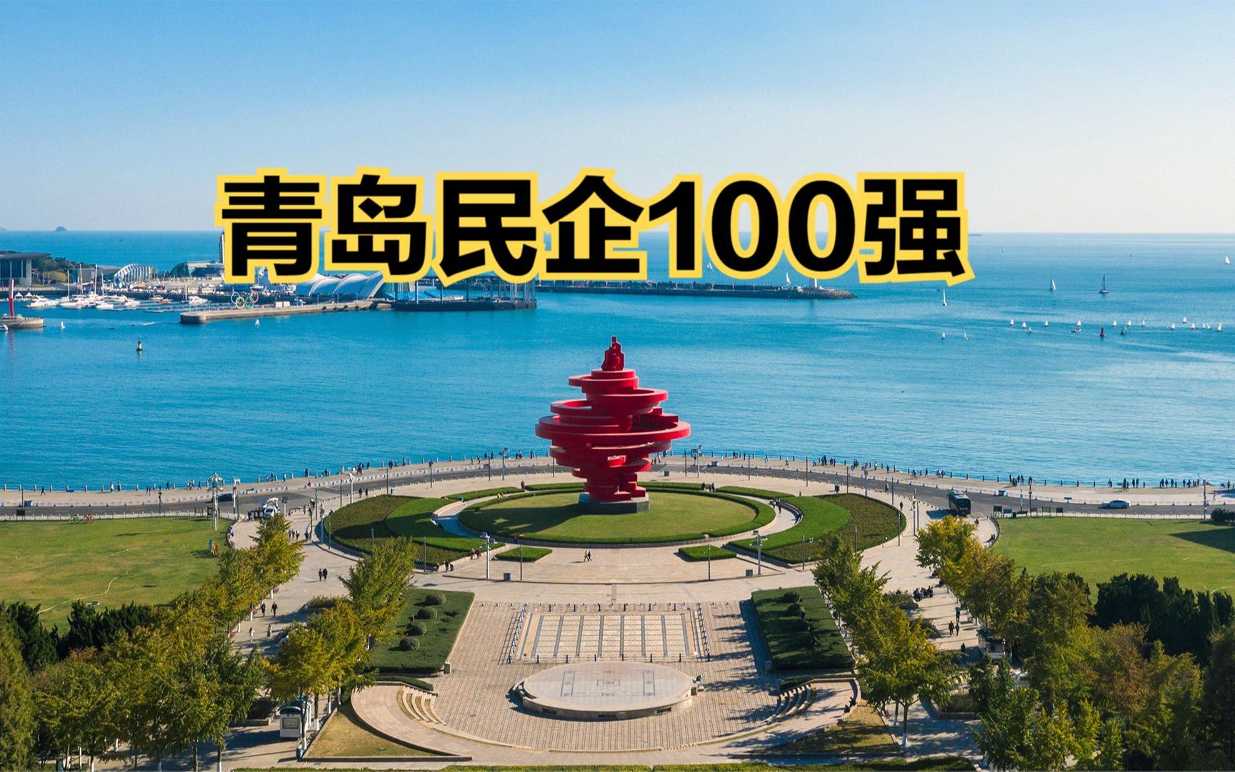 2023年青岛民营企业100强!利群第7,万达第3,猜猜前两名是谁?