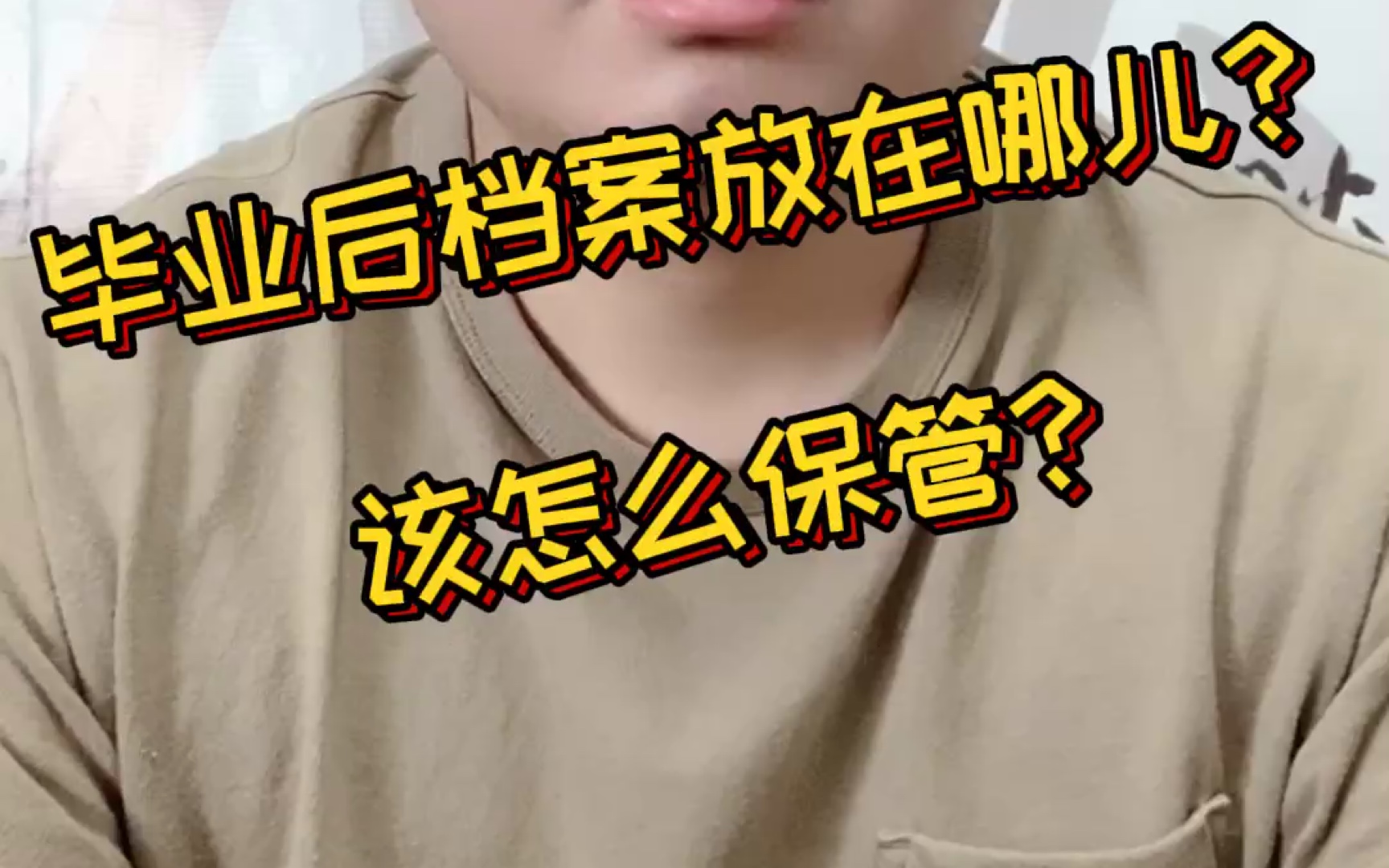 毕业生档案存放问题解答
