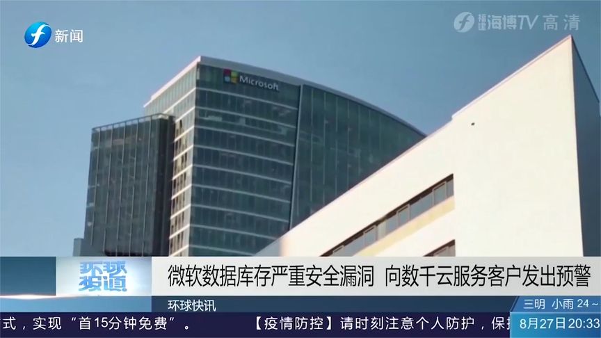 微软数据库存在严重安全漏洞,向数千云服务客户发出预警