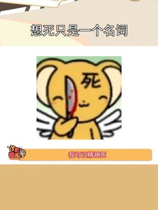 想死只是一个名词,它绝对不是一个动词