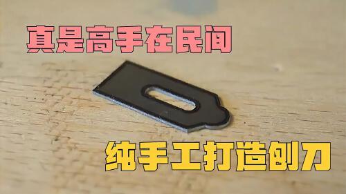 真是高手在民间,纯手工打造刨刀,成品一出太厉害了