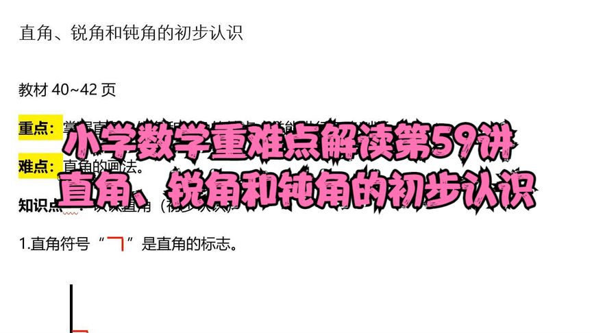 小学数学重难点解读:直角、锐角和钝角的初步认识
