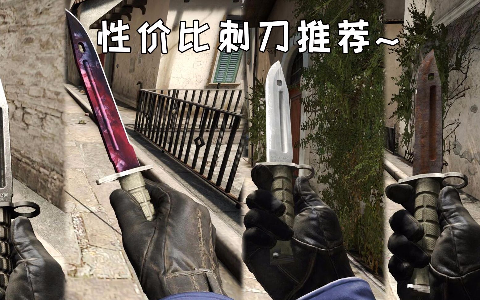 CSGO:性价比最高的四把刺刀,好看又不贵~