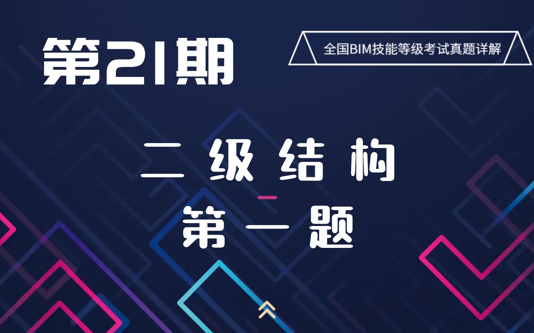 全国BIM技能等级考试第21期2级结构第一题