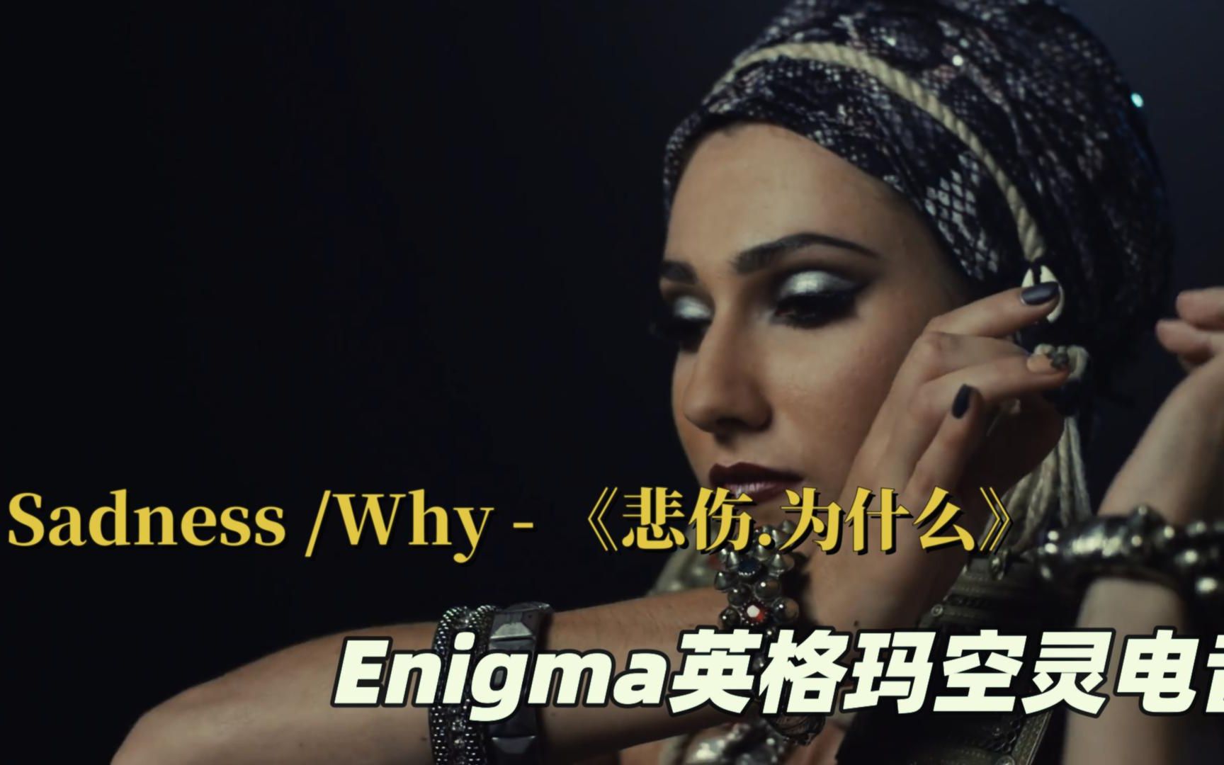 Enigma英格玛空灵电音Sadness /Why - 《悲伤.为什么》肚皮舞欣赏