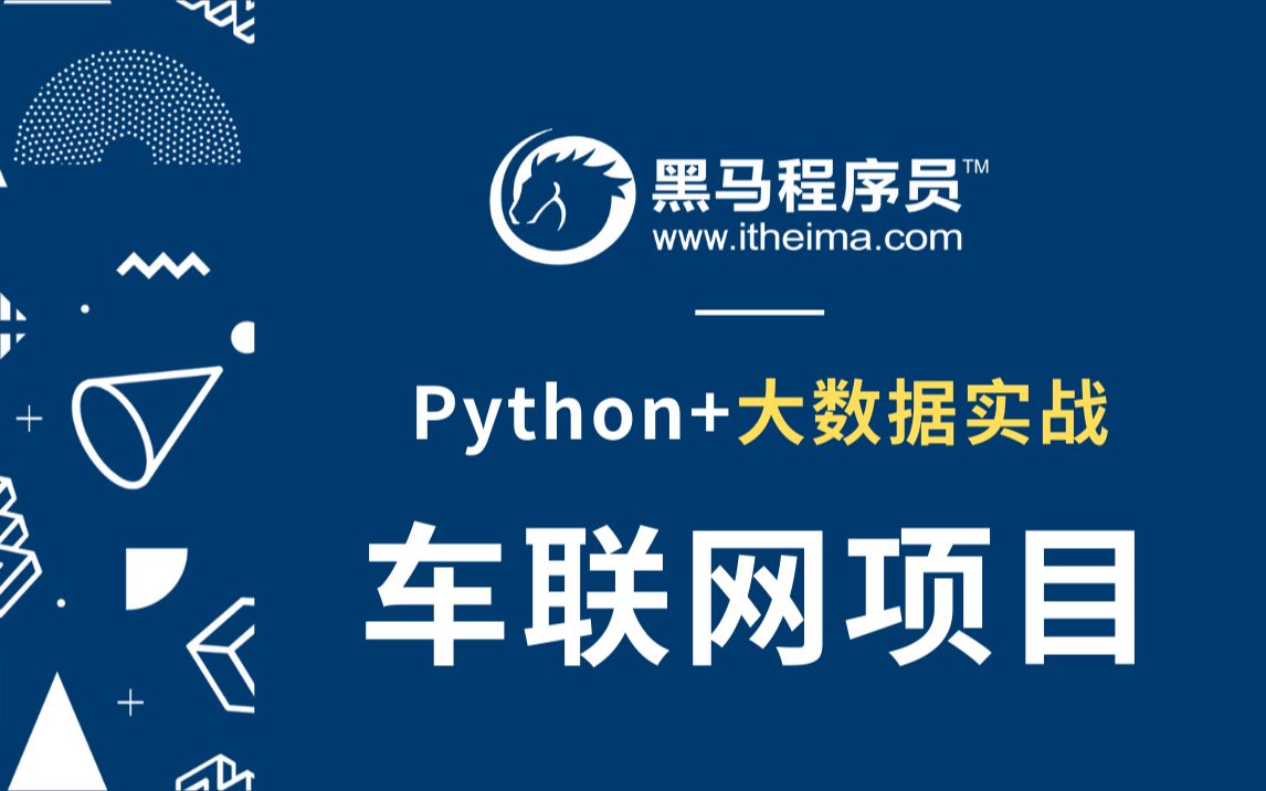 【Python+大数据】星途车联网项目 真实大数据项目实战 从项目初始化...