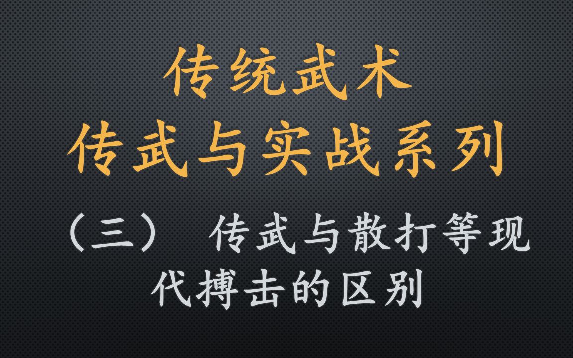 传武与实战系列 第三期 传武与散打等现代搏击的区别