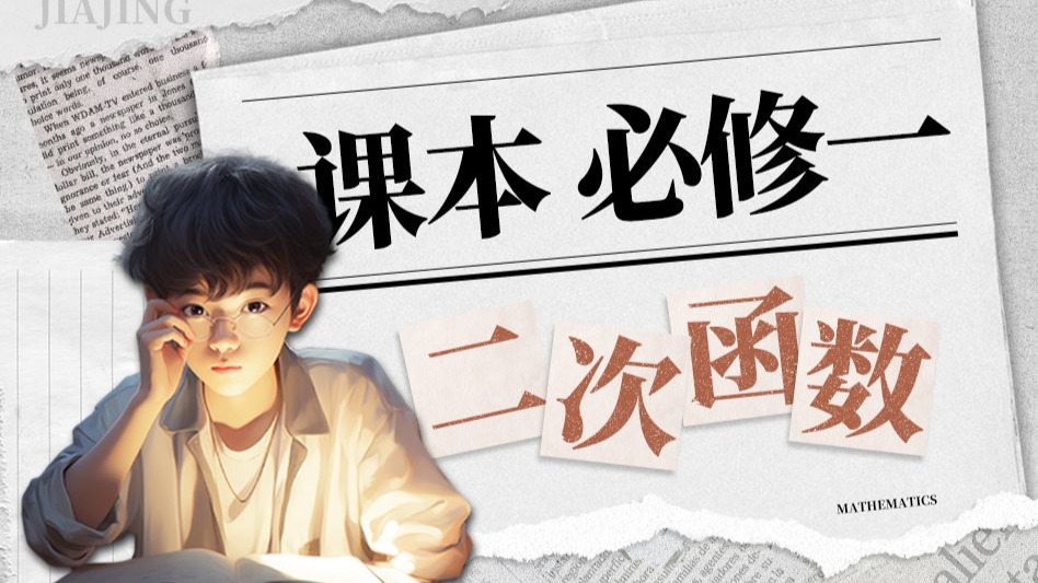 课本解读|二次函数与一元二次方程、不等式