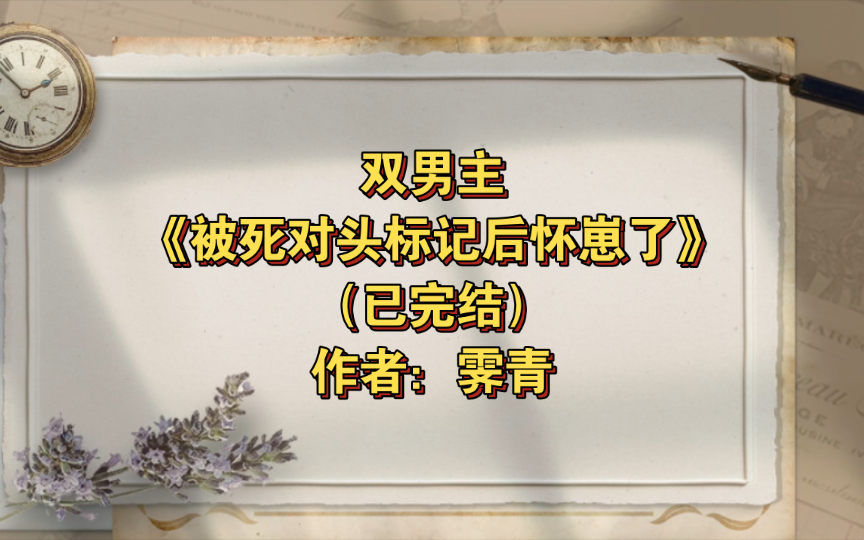 双男主《被死对头标记后怀崽了》已完结 作者:霁青,主受 生子 幻想...