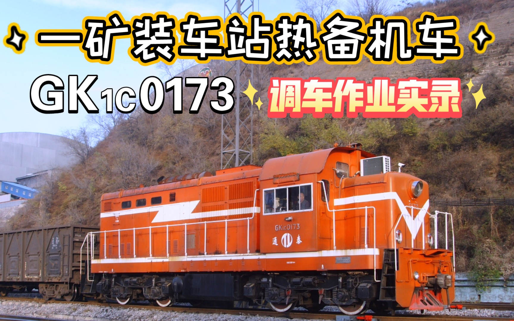 【东方红5的技术延伸】【全阳泉仅此2台】【2轴转向架】晋能控股...