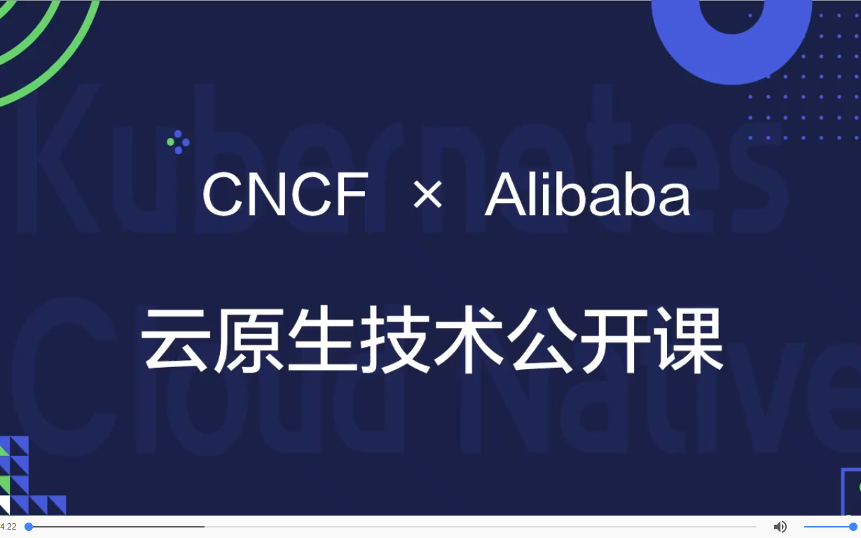 kubernetes云原生技术课程(阿里云&CNCF)