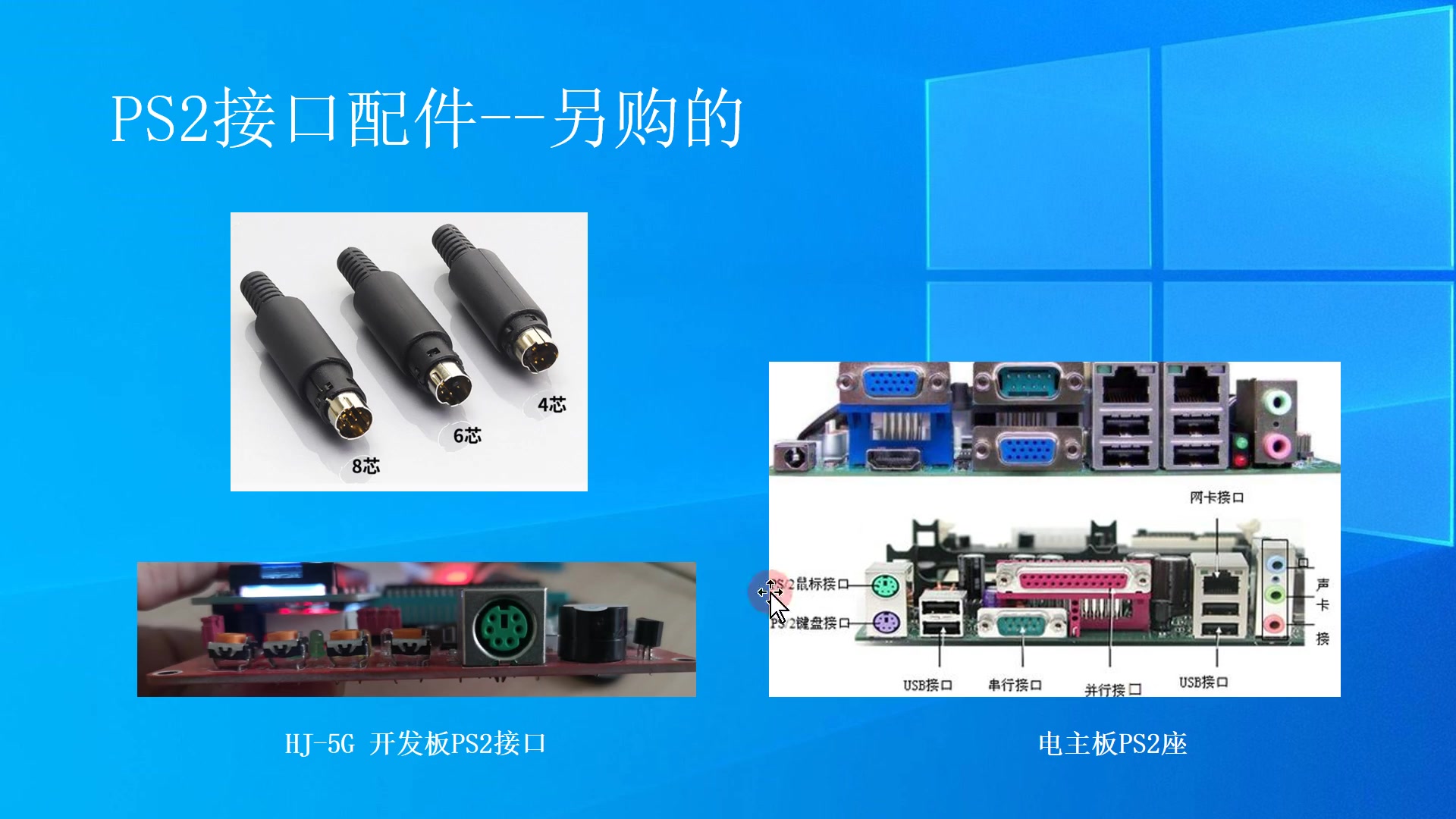 慧净PIC单片机视频教程 30 PIC单片机PS2实验 慧净一周学会PIC...