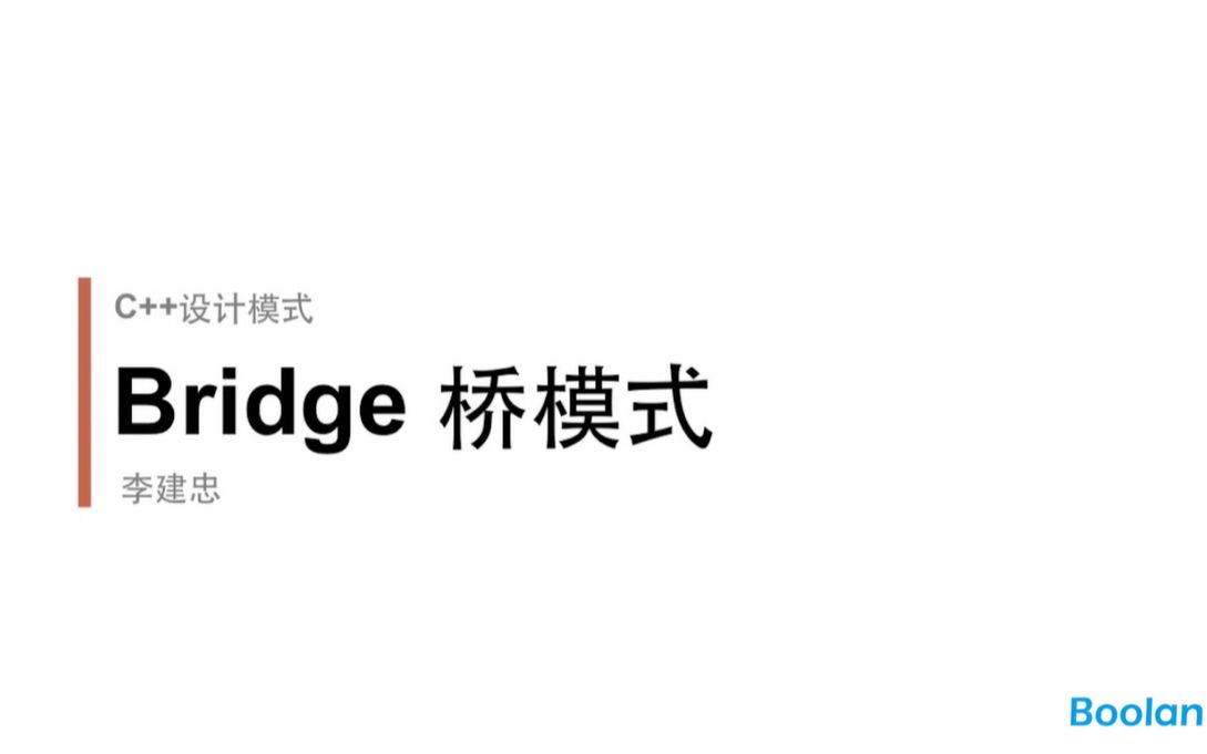 Boolan首席软件专家李建忠《C++设计模式》课程:桥模式(下)