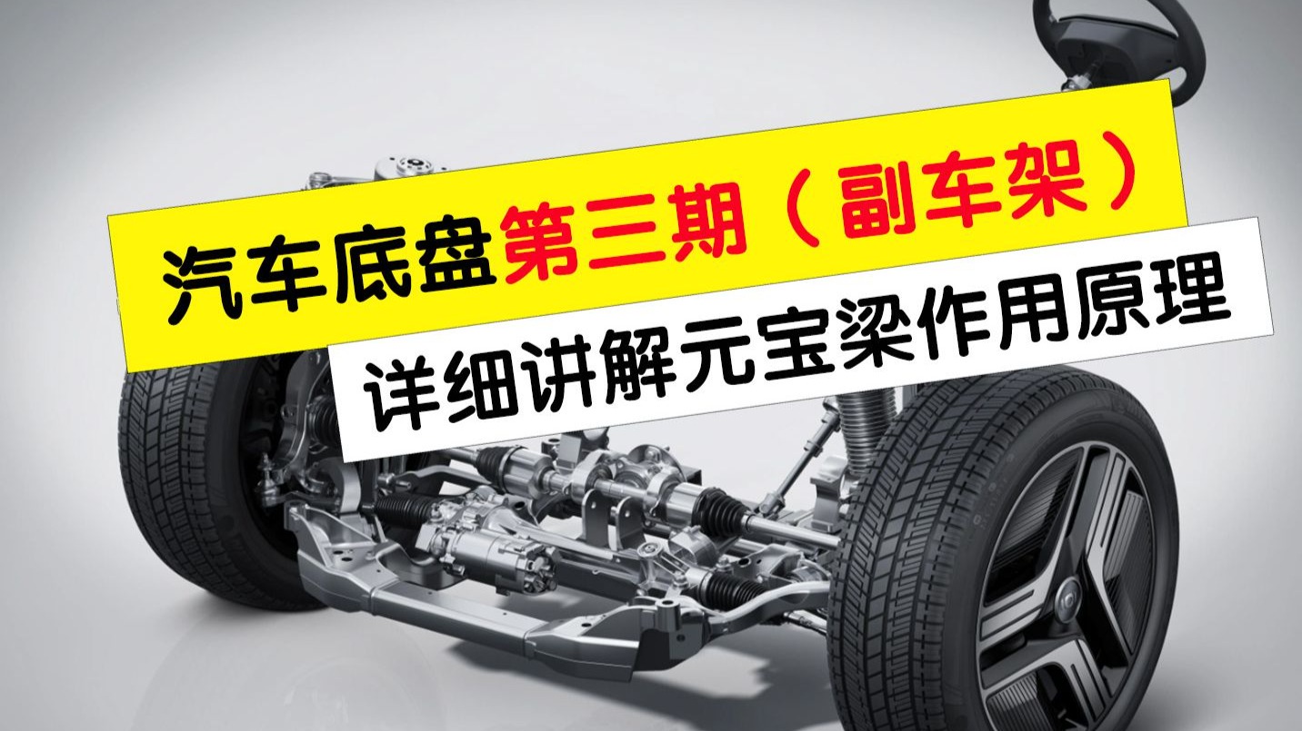 汽车底盘第三期,副车架元宝梁的作用和类别