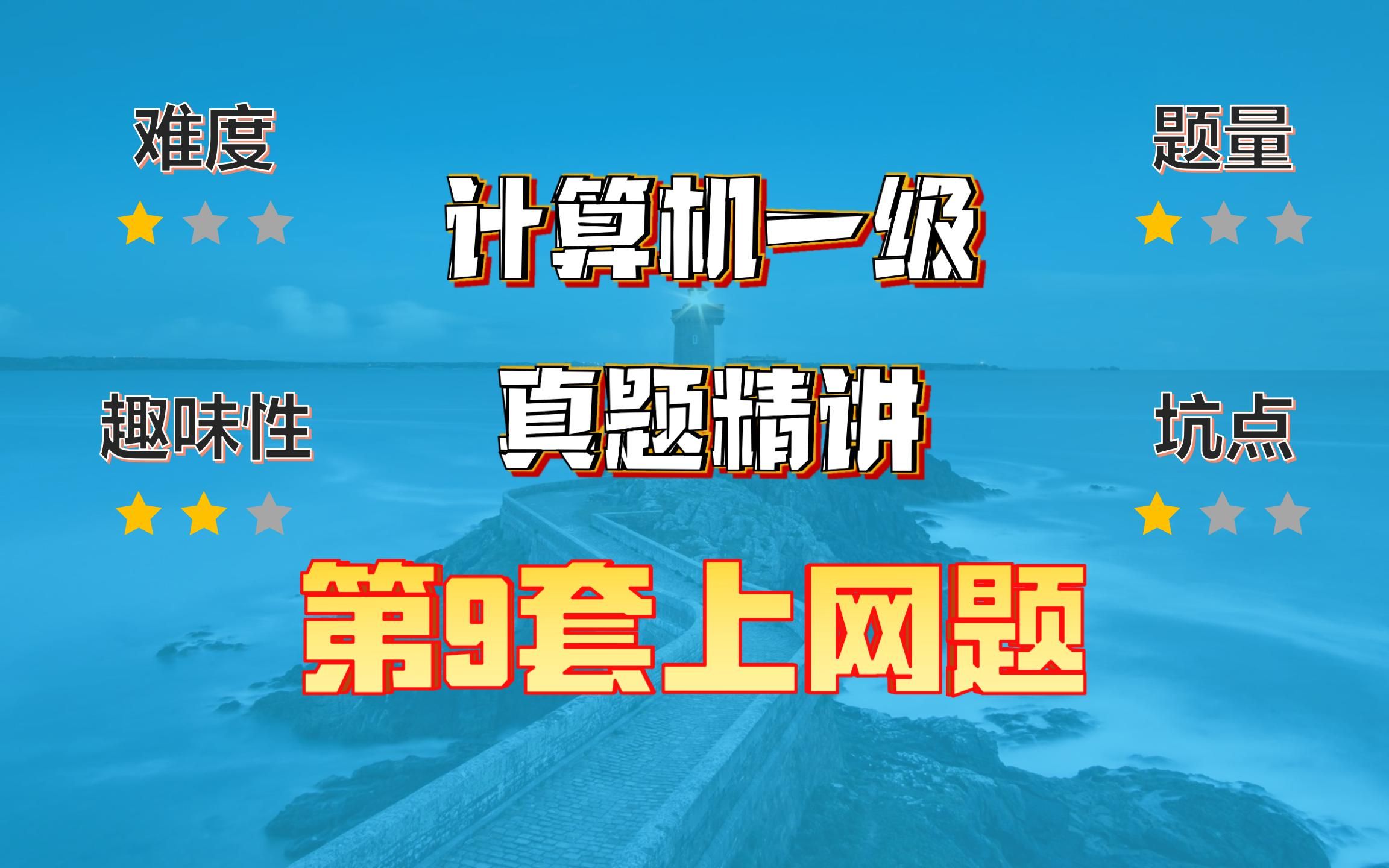 小黑课堂题库V2.4第9套计算机一级上网题真题