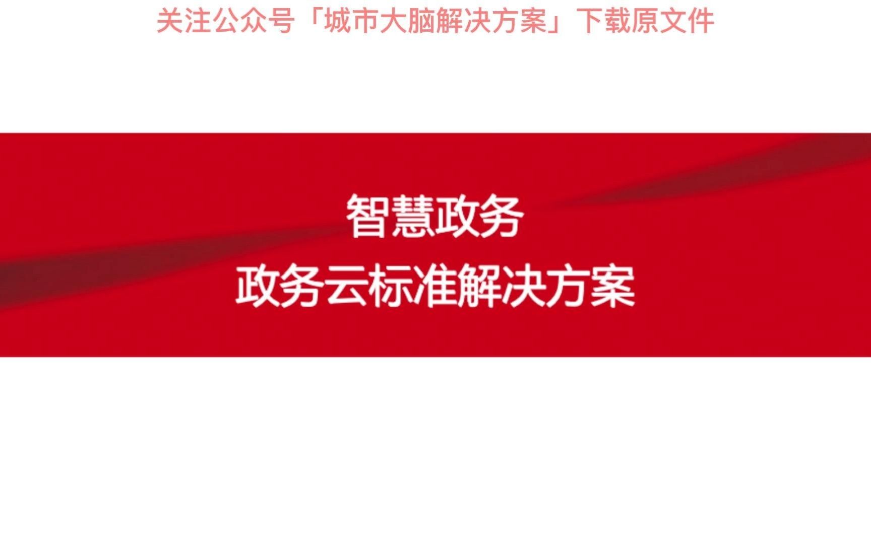 72页PPT | 智慧政务-政务云标准解决方案(联通)(附下载)