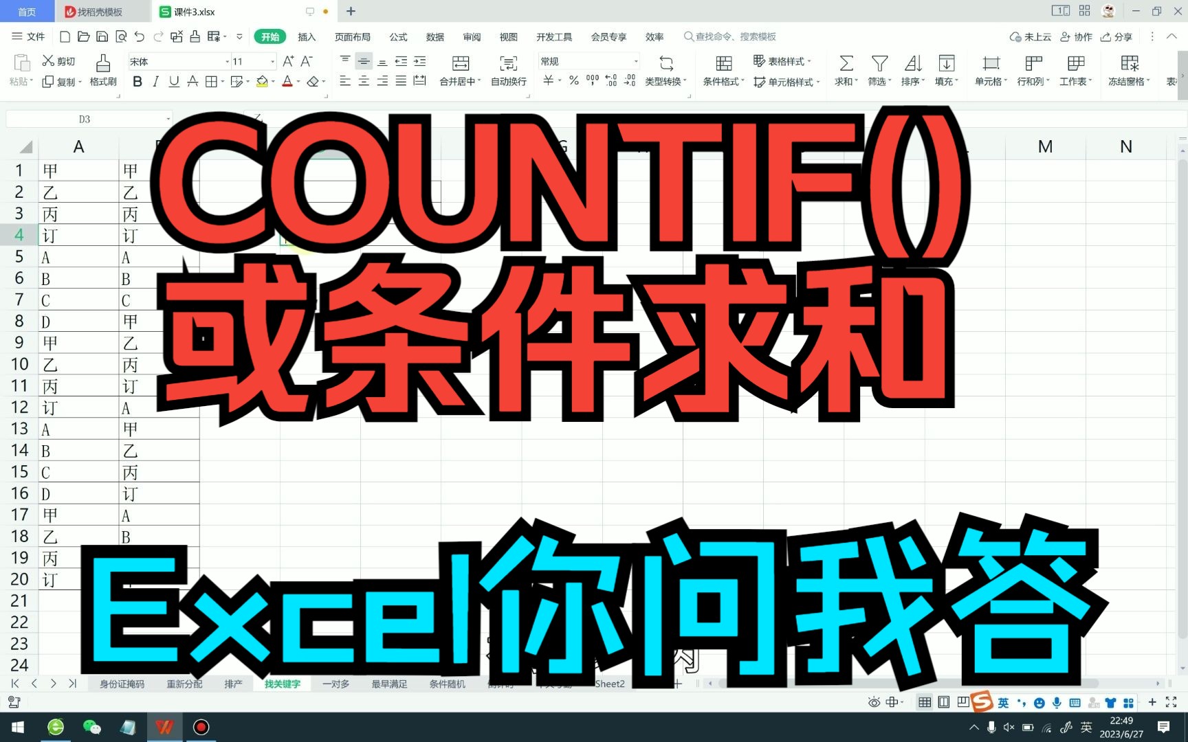 《Excel你问我答挑战》多行多列,或的多条件统计个数