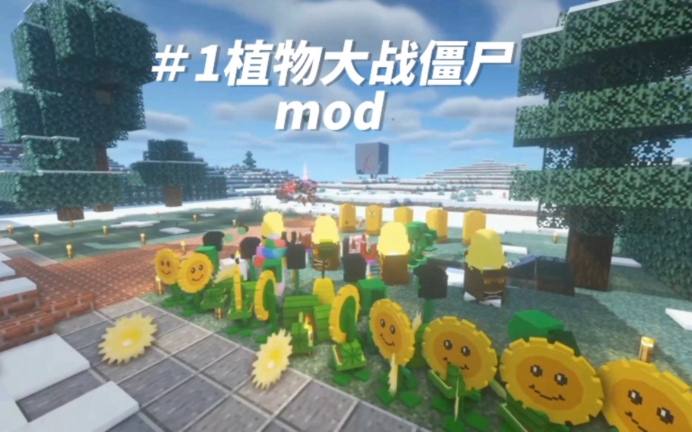 我的世界(Minecraft)#1植物大战僵尸mod介绍