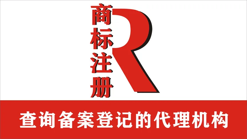 商标注册,如何在商标局官网查询商标代理机构是否备案登记?