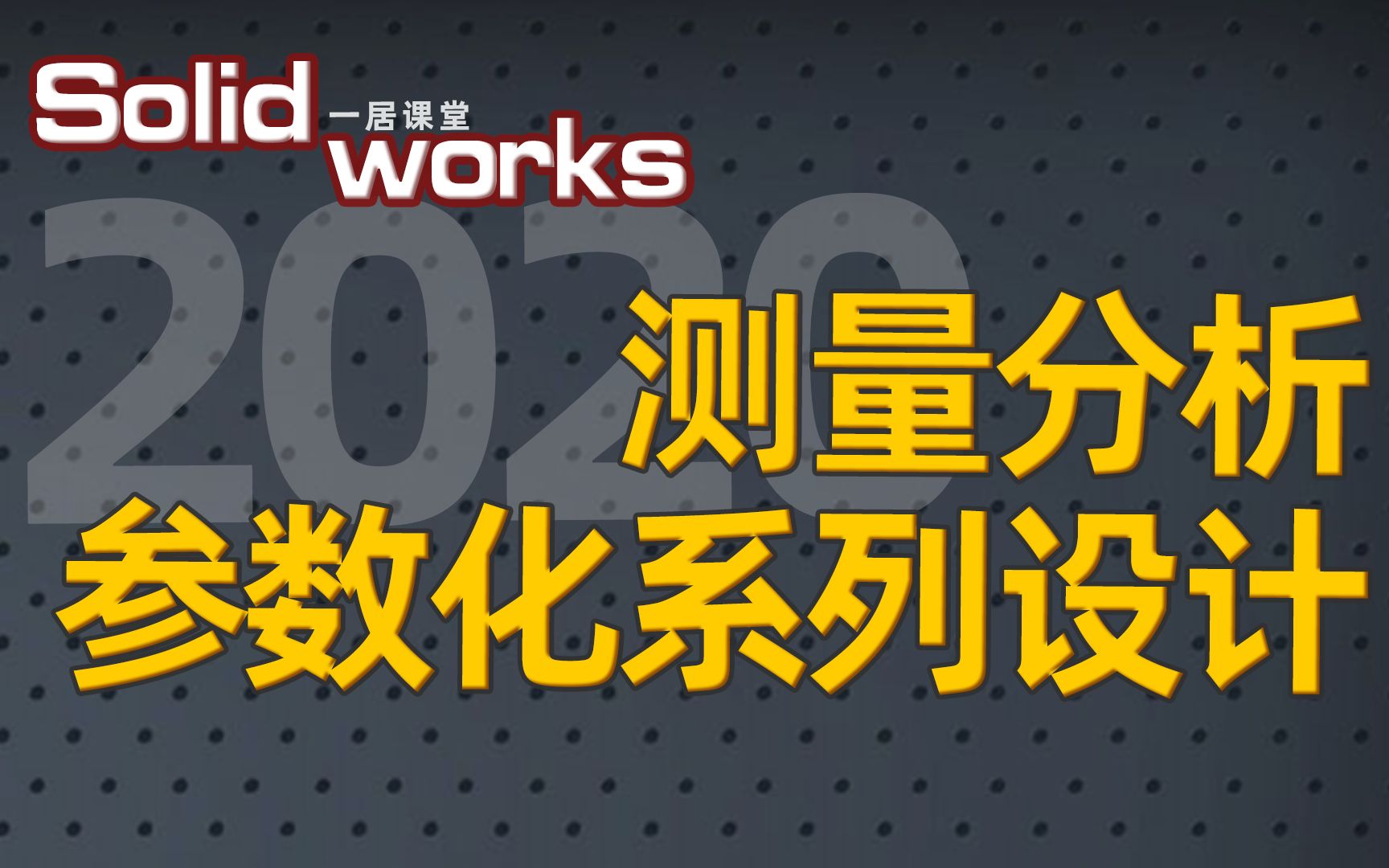 2020版全新SolidWorks-测量分析参数化系列设计教程-居犁教育