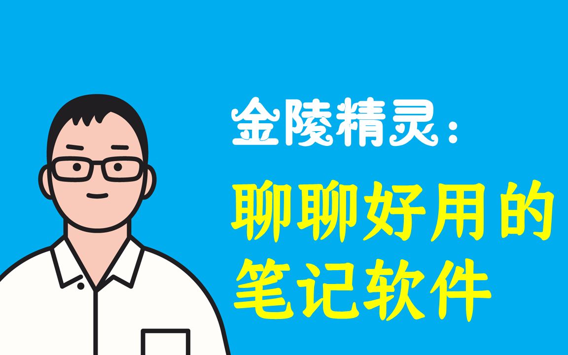 【聊聊好用的笔记软件】,你之前用过什么样的笔记软件?为什么不用了...