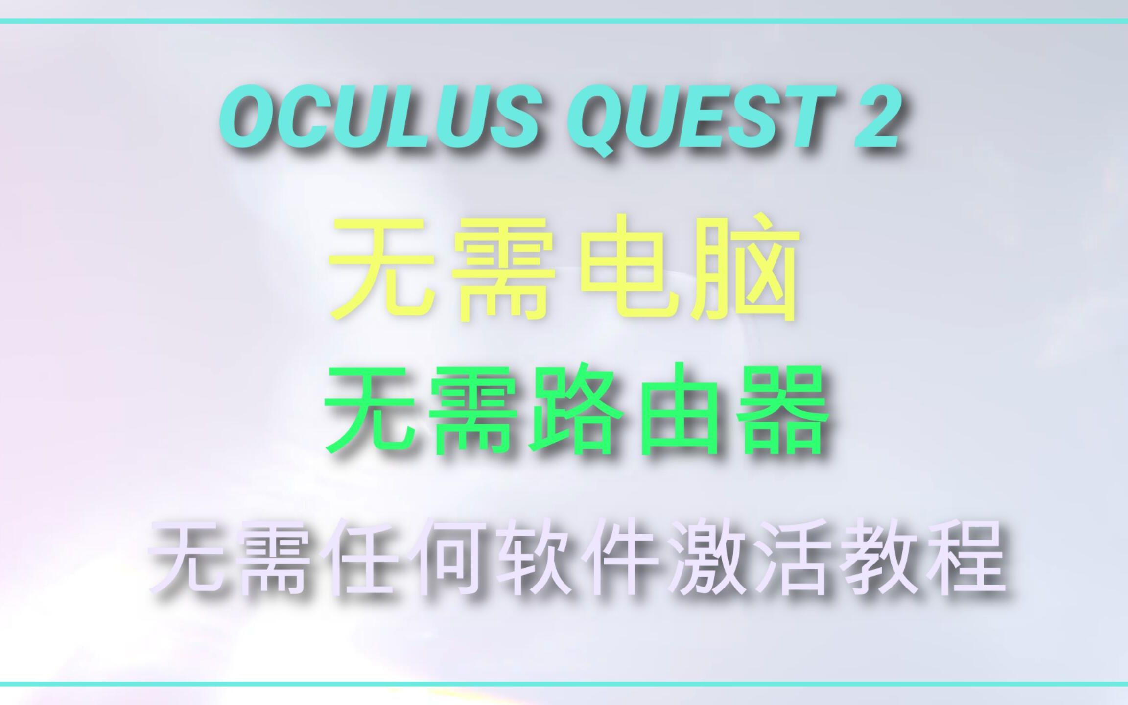 Oculus Quest 2 | 国内无阻畅玩教程:只需一张电话卡解决你所有问题:...