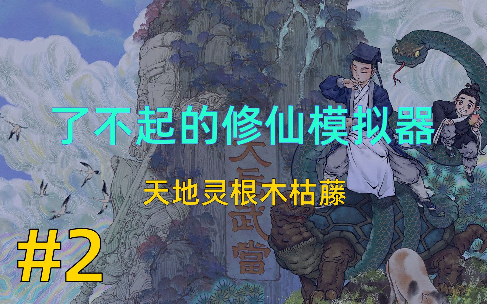 『修仙模拟器』九劫正道流程 P2-天地灵根木枯藤_游戏实况