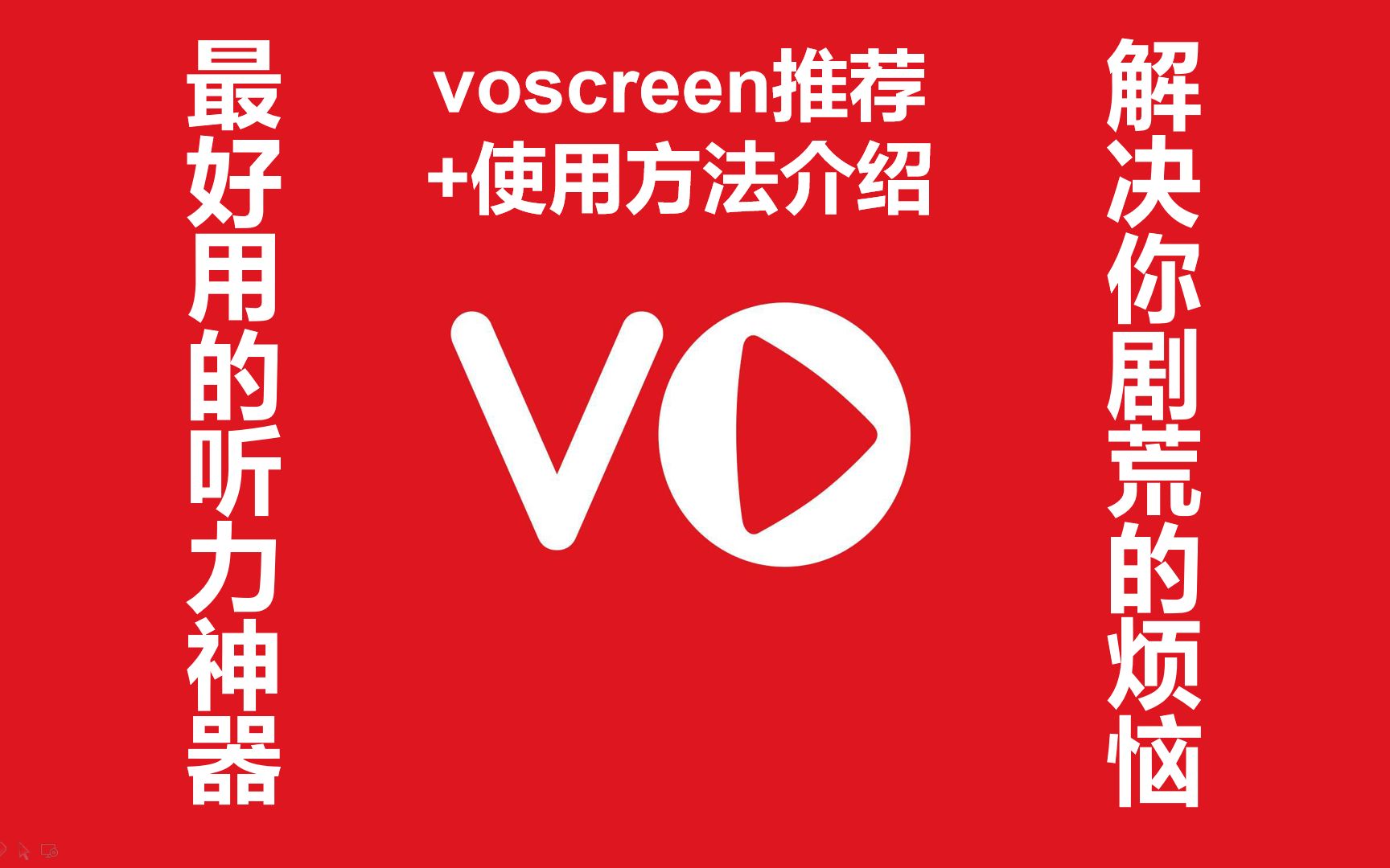堪比抖音!全网最好用的英语听力软件!学生党必备!voscreen推荐及使用...