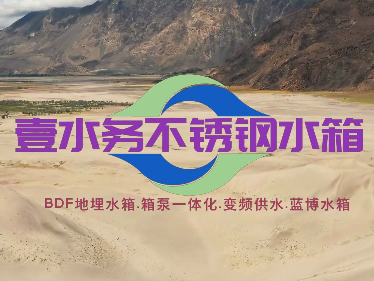鹰潭室内不锈钢水箱家用蓝博水箱壹水务品牌