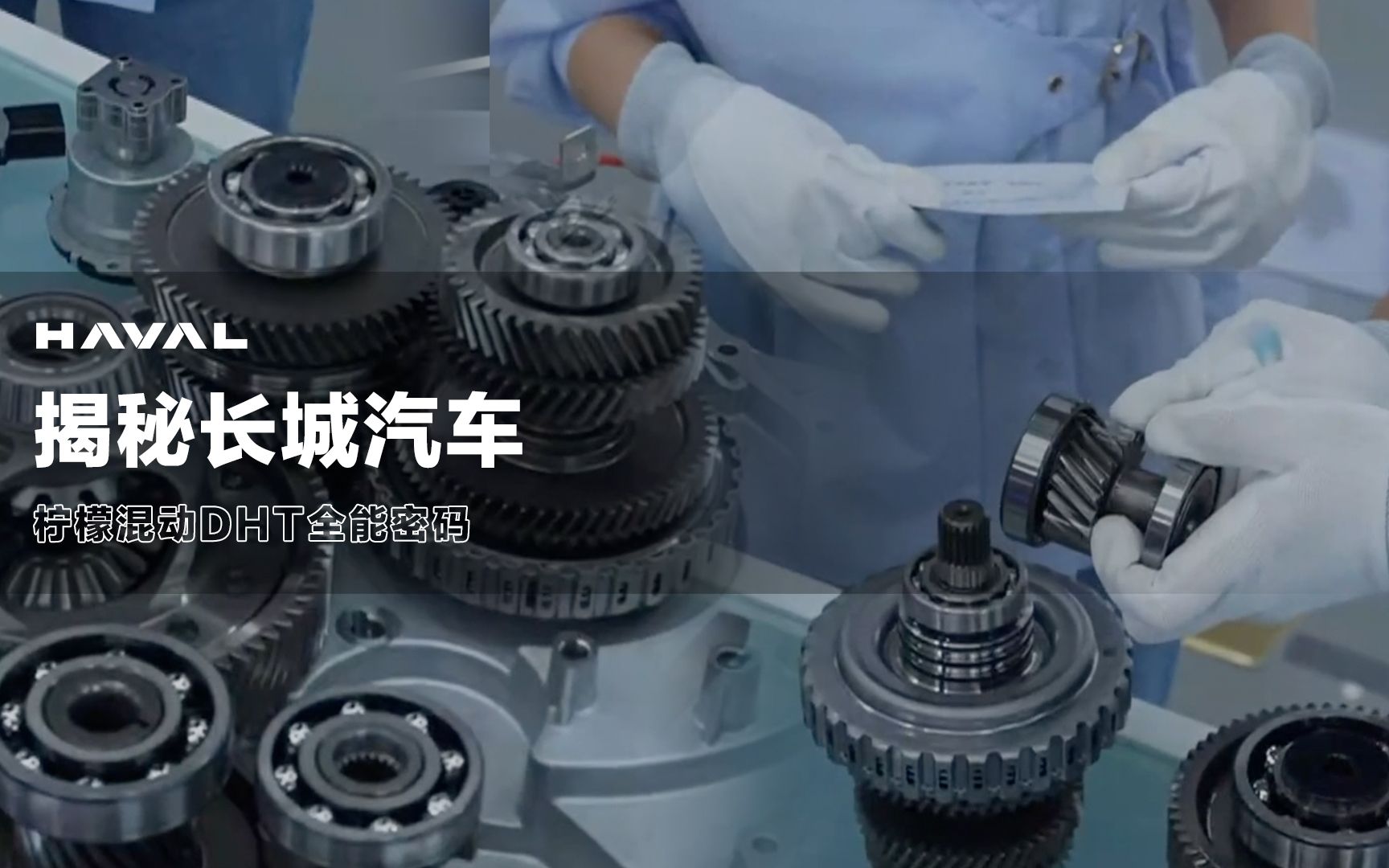 长城柠檬混动DHT:快,三大动力源,高性能油电体验;顺,驱动电机补扭,无...