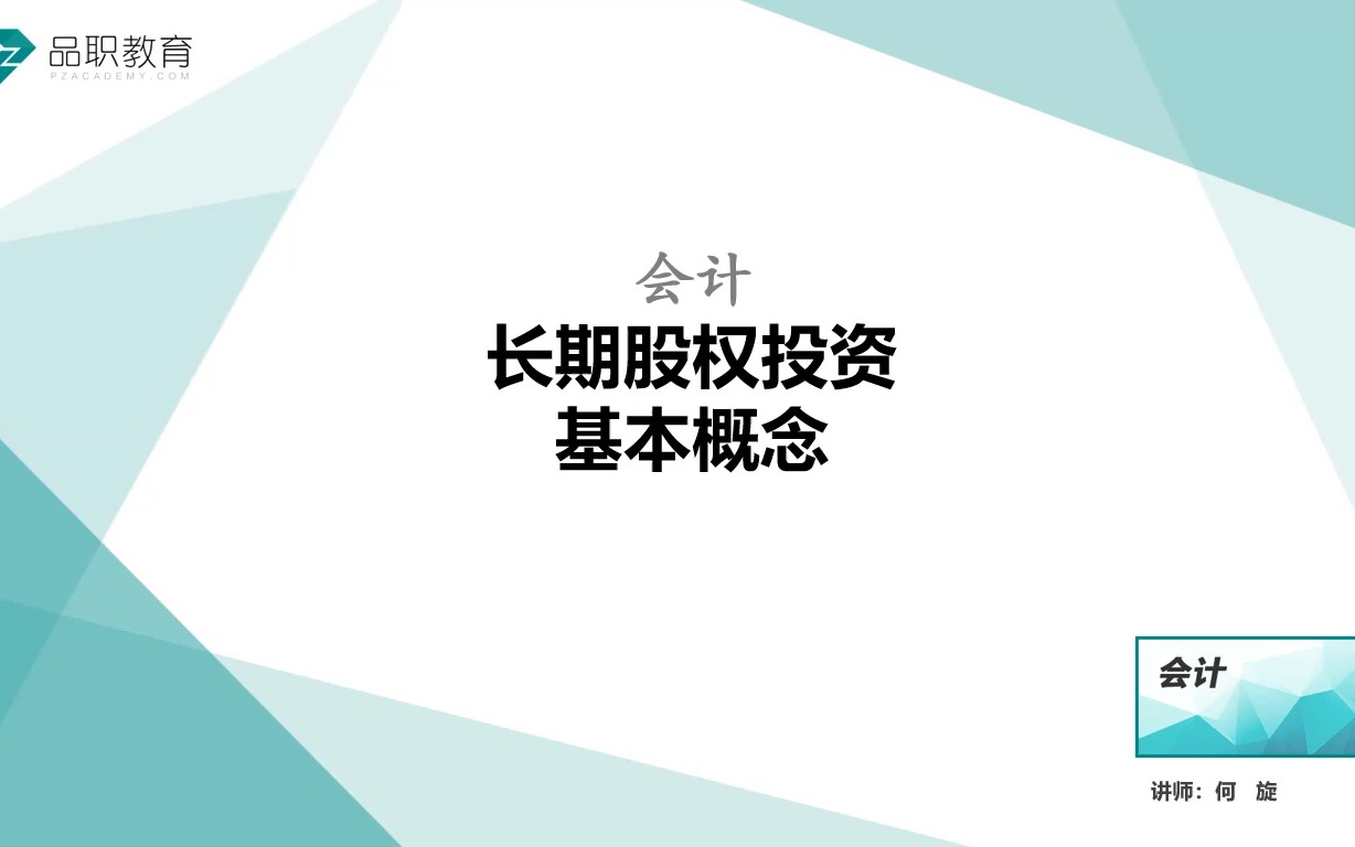 CPA|长期股权投资基本概念