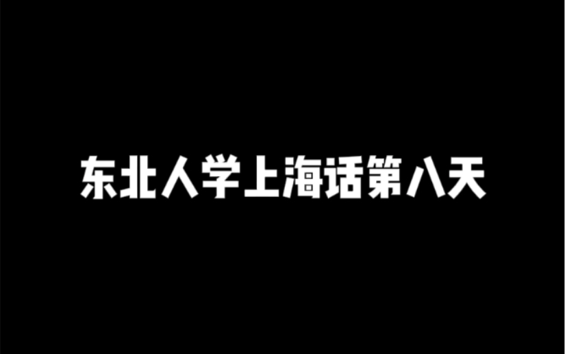 东北人学上海话每天打卡 辛苦土著们给我指点下 谢谢