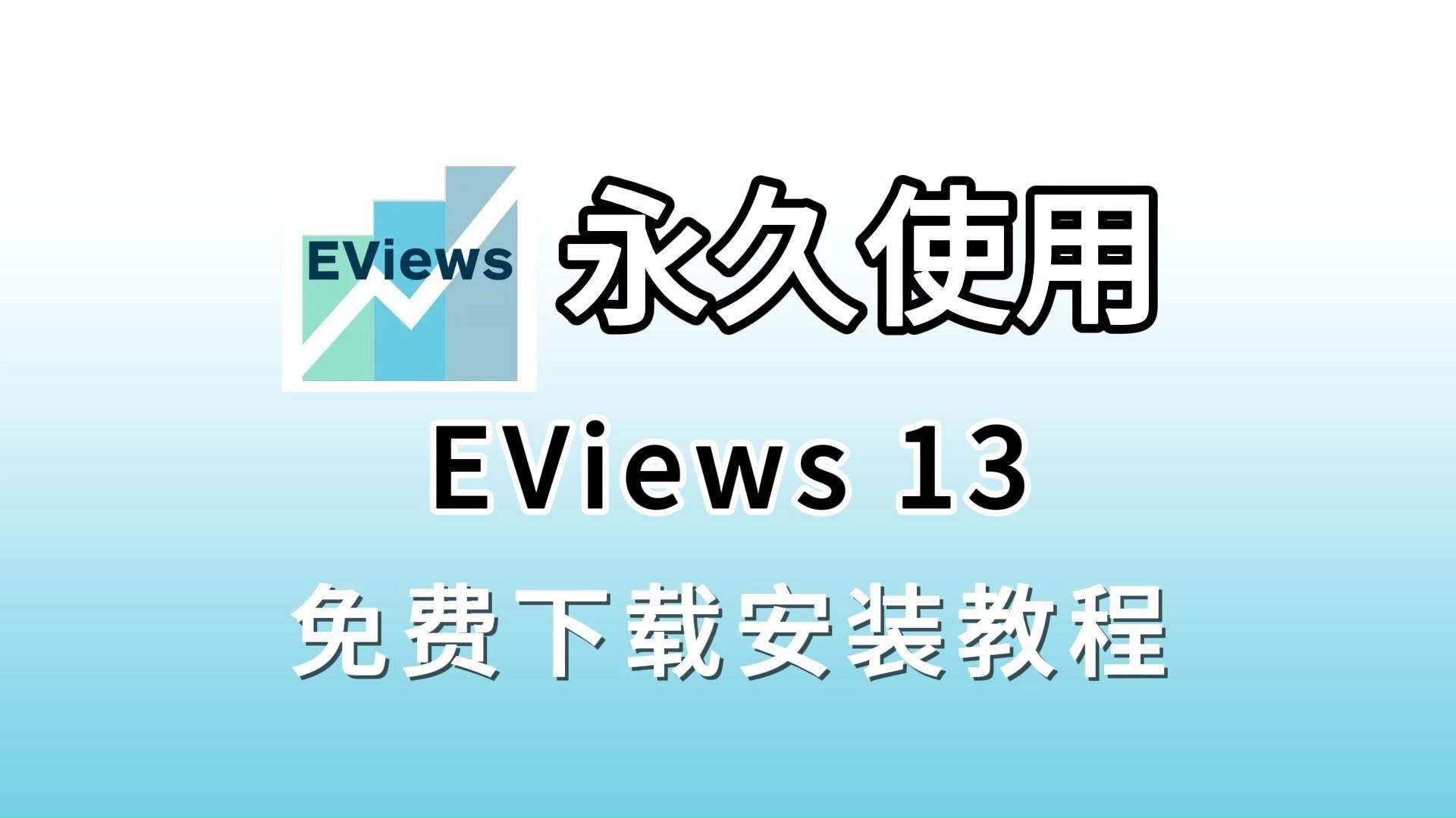 Eviews下载安装激活详细教程(附安装包下载链接),Eviews13下载安装,...